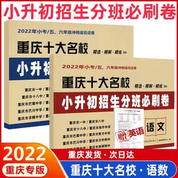 2022重庆十大名校小升初招生真题卷 语文数学英语重庆小升初招生必刷卷 五六年级冲刺名校 语文+数学赠英语卷