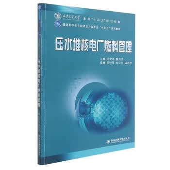 压水堆核电厂燃料管理(普通高等教育能源动力类专业十四五系列教材)