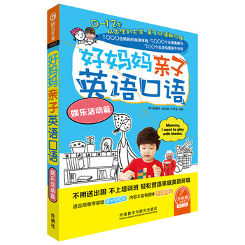 好妈妈亲子英语口语 娱乐活动篇（点读版 附扫码音频）