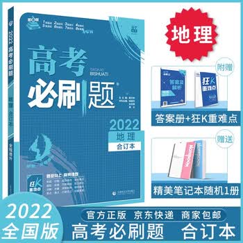 【全国版】2022高考必刷题地理合订本 配狂K重难点 高中高二高三高考一轮复习教辅资料高考题库-地理