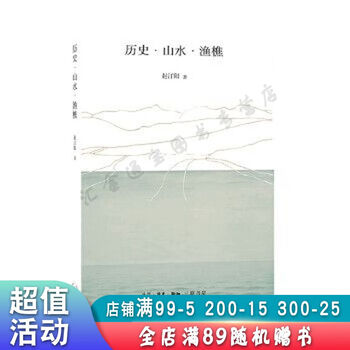 历史·山水·渔樵