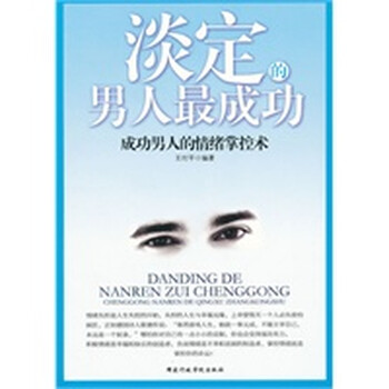 淡定的人成功【正版图书】