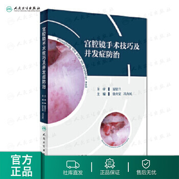 【现货】 宫腔镜手术技巧及并发症防治 冯大宝 冯力民 主编 妇产科学 9787117282