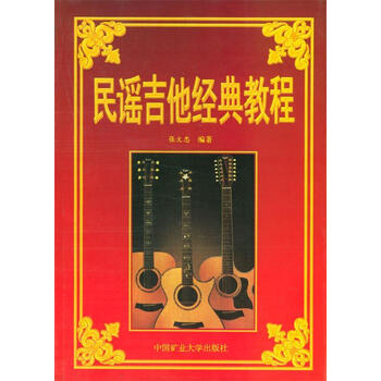 民谣吉他经典教程 张文忠 编著【正版书】
