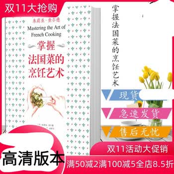 掌握法国菜的烹饪艺术 朱莉亚 查尔德 南方日报出版社 2016