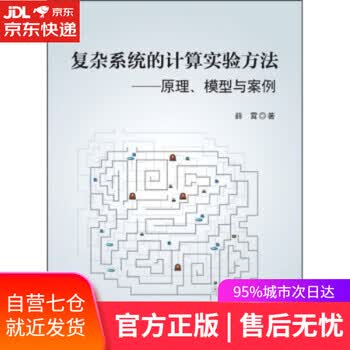 【正版图书】复杂系统的计算实验方法：原理、模型与案例 薛霄 著 科学出版社