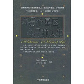 48个星区 48种人生 [日]近藤贞