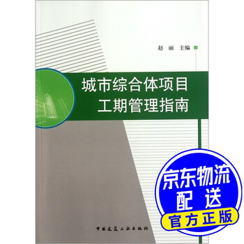 城市综合体项目工期管理指南