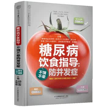 正版书 糖尿病饮食指导--不饿不晕防并发症(附糖尿病常见问题答疑)/健康爱家系列