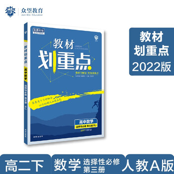 教材划重点高二下高中数学选择性必修第三册RJA人教A版教材全解读（新教材）理想树2022配套必刷题