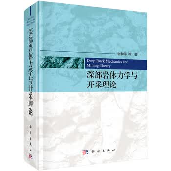 深部岩体力学与开采理论/谢和平等 科学出版社