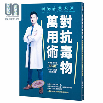 对抗毒物万用术 毒理医学专家招名威的全方位防毒防疫实用书 台版 远足文化 医疗常识生活防毒手册