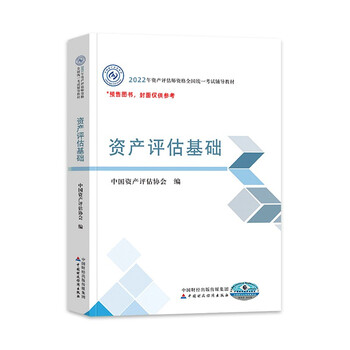 2022年资产评估师资格全国统一考试辅导教材-资产评估基础 新书
