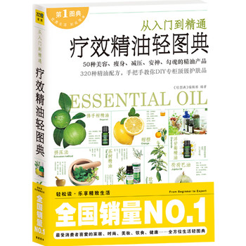 疗效精油轻图典【正版图书】