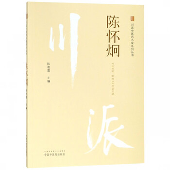 陈怀炯/川派中医药名家系列丛书