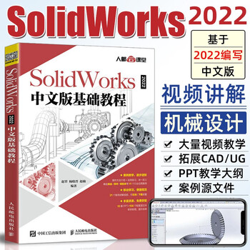 SolidWorks 2022中文版基础教程 solidworks教程书籍从入门到精通sw建模机械设计制图教程solidworks软件完全自学教材