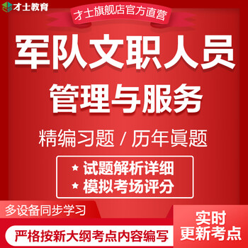 2022军队文职管理与服务考试历年真题试卷人员招聘模拟卷题库才士题库T2 大纲考点资料 公共科目