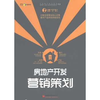 房地产开发营销策划