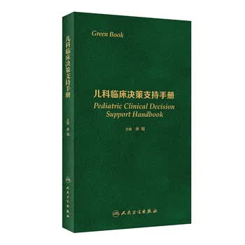 儿科临床决策支持手册 孙锟