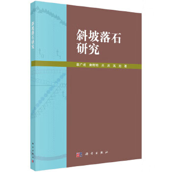 斜坡落石研究【正版图书】