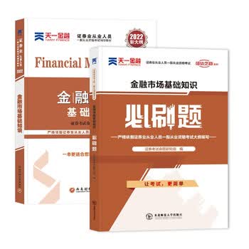 2022天一证券从业证券金融市场基础知识教材+必刷题（共2本）