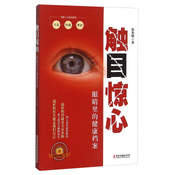 触目惊心 眼睛里的健康档案 徐秀明 著 中医古籍出版社