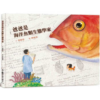 预售 张东君 爸爸是海洋鱼类生态学家（二版） 小鲁文化
