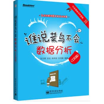 谁说菜鸟不会数据分析(工具篇)预售商品，预计06月16日到货 张文霖,狄松,林凤琼 等 电子工业出版