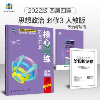 曲一线 高一下四层四翼核心题练 高中思想政治必修3政治与法治人教版2022版同步练习配套新教材五三