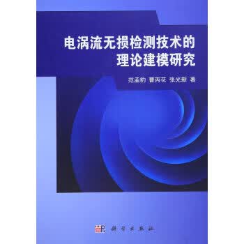 电涡流无损检测技术的理论建模研【正版图书】