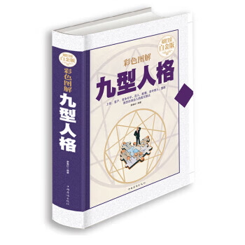 彩色图解九型人格【正版图书】