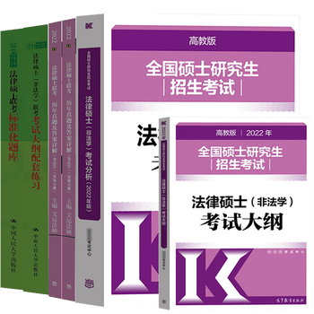 2022法硕非法学历年真题+标准化题库+非法学考试分析+非法学考试大纲+非法学大纲配套练习