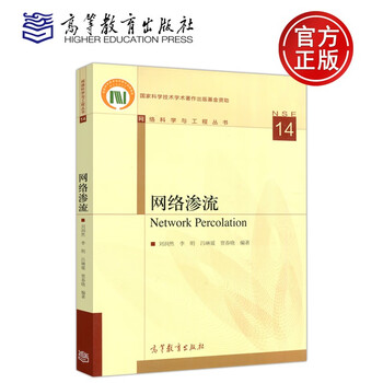 现货包邮 网络渗流 Network Percolation 刘润然 李明  吕琳媛 高等教育出版社