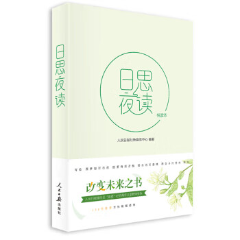 日思夜读 悦读本