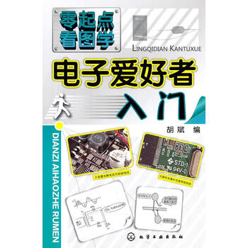 零起点看图学--电子爱好者入门 胡斌 化学工业出版社
