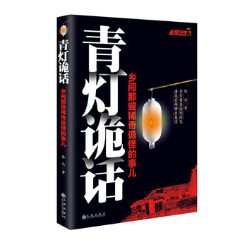 青灯诡话(乡间那些稀奇诡怪的事儿)