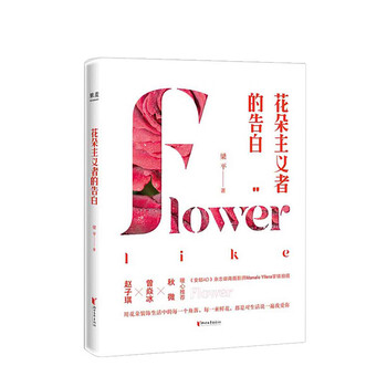 【正版书籍】花朵主义者的告白
