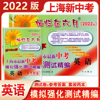  2022版 灿烂在六月 中考英语 试卷+参考答案 套装2本 上海市新中考模拟强化测试精编2022中考新题型