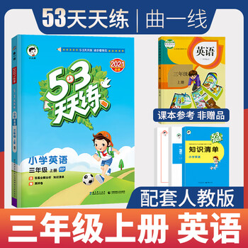 53天天练三年级上册英语部编人教版曲一线小学3年级上课本同步训练五三练习题教辅资料书