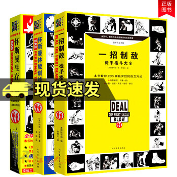 怀斯曼生存手册+怀斯曼体能训练手册+一招制 一本救命的书 荒野求生技能书 户外旅游冒险强身健体自卫自