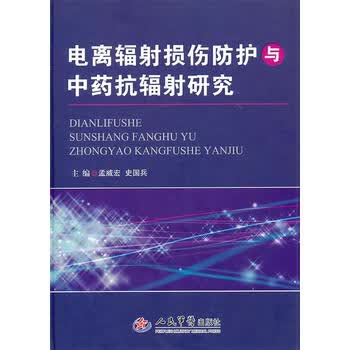 电离辐射损伤防护与中药抗辐射研究 孟威宏,史国兵　主编【正版书】