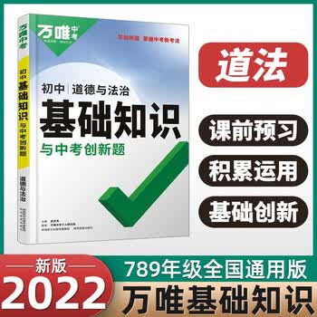 2022版万唯中考基础知识与中考创新题初中道德与法治全国通用版七八九年级适用