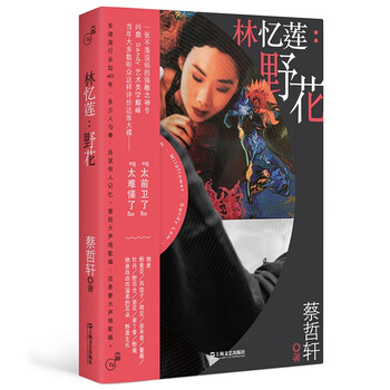 林忆莲：野花 “大声”系列 蔡哲轩 著