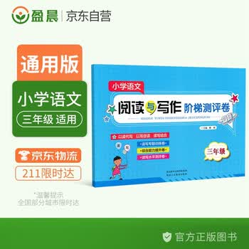 小学语文阅读与写话三年级阶梯测评卷 阅读理解与写作语文三年级 小学语文阶梯阅读与写作三年级语文读写试卷