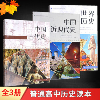 普通高中课程标准历史读本中国近现代史 中国古代史 世界历史 人教版适合高考学生使用