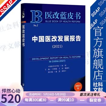 医改蓝皮书：中国医改发展报告2021      许树强 王辰 姚建红 主
