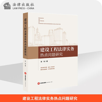 建设工程法律实务热点问题研究 彭钊 法律出版社官方旗舰店