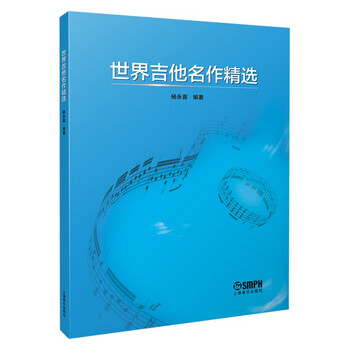 世界吉他名作精选
