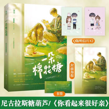 正版 一朵棉花糖 尼古拉斯糖葫芦著 原名你看起来很好亲花火双向奔赴暗恋甜宠言情小说书