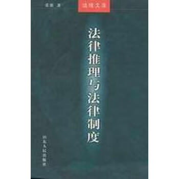 法律推理与法律制度 张骐【正版书】